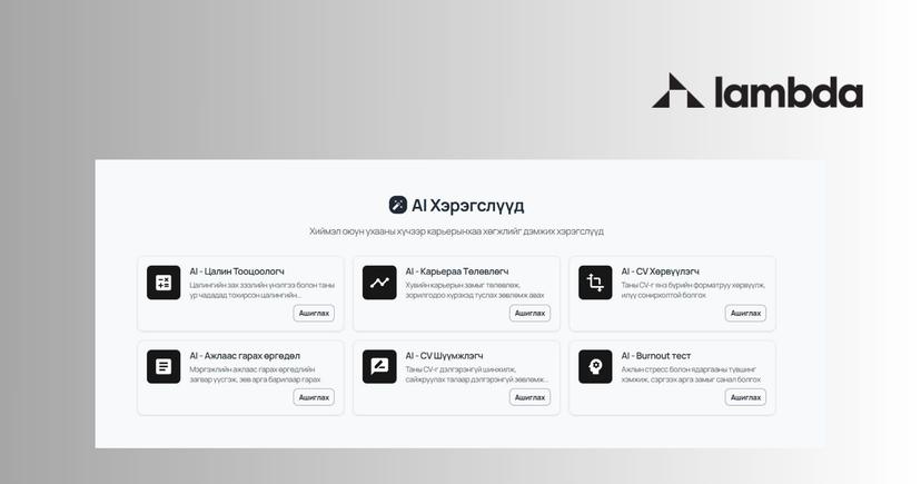 Lambda-гийн AI туслахыг танилцуулж байна
